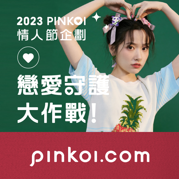 Pinkoi 情人節企劃 - 戀愛守護大作戰｜集結台日港澳等地設計品牌，超過萬件質感情人節禮物、獨家客製化商品，不管是送男友送女友，送家人送閨蜜，還是送自己，所有情人節需要的東西，Pinkoi ...