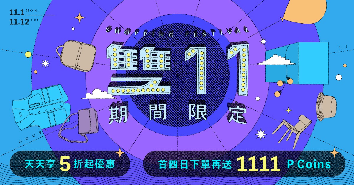 Pinkoi 2022 雙 11 購物節 - 「免運 / 折扣 / 信用卡優惠」