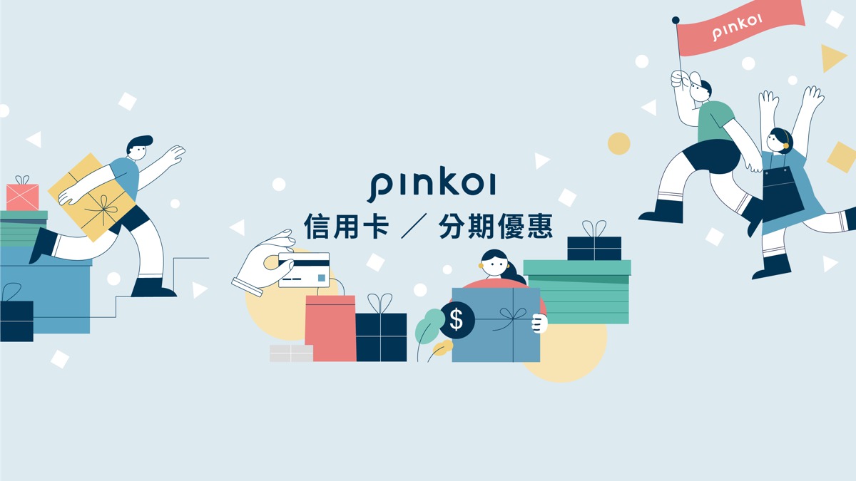Pinkoi 信用卡專屬優惠