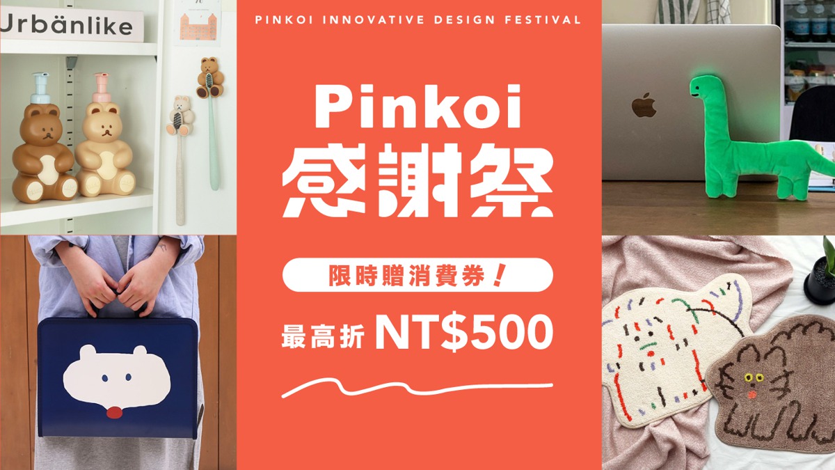 Pinkoi 2022 小人物大品牌設計節 -「618 免運 / 折扣 / 信用卡優惠」懶人包