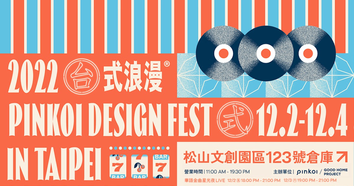 2022 Pinkoi Design Fest 風格設計節・台北站 | 12/2 - 12/4 Pinkoi市集在松菸