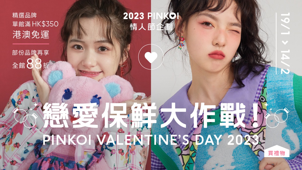 2023 情人節禮物排行榜 - Pinkoi 送你情人節優惠！