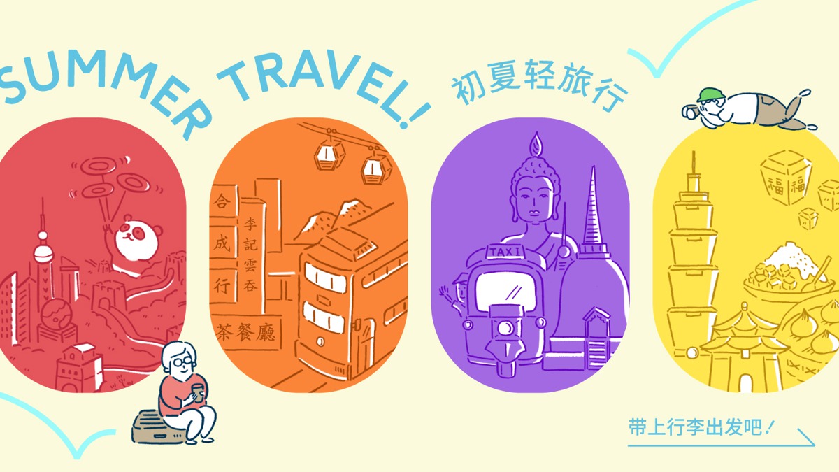 带上行李即刻发起一场初夏轻旅行 ️