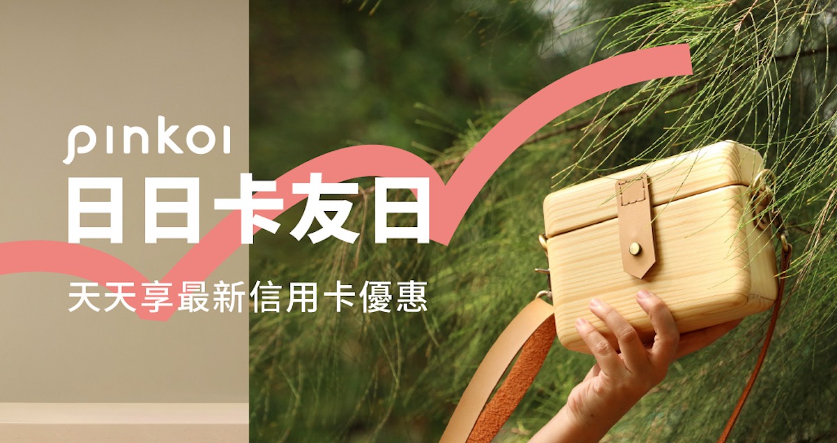 Pinkoi 2025 信用卡回饋推薦｜最新銀行刷卡回饋指南立即看！