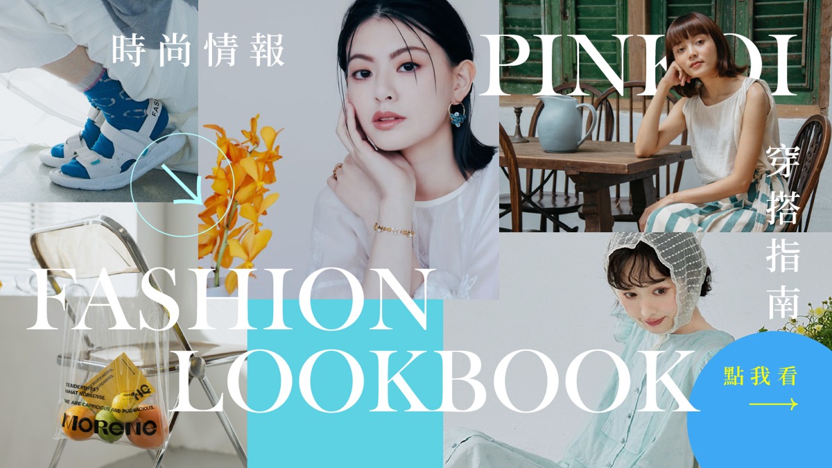 Pinkoi 時尚情報：2025 春夏篇