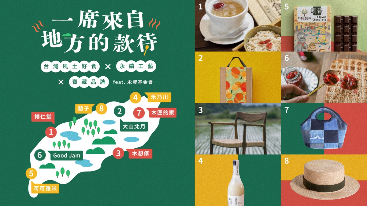 一席來自地方的款待 - 台灣風土好食・永續工藝・手作禮盒，在地好物一次蒐羅！feat. 永豐基金會
