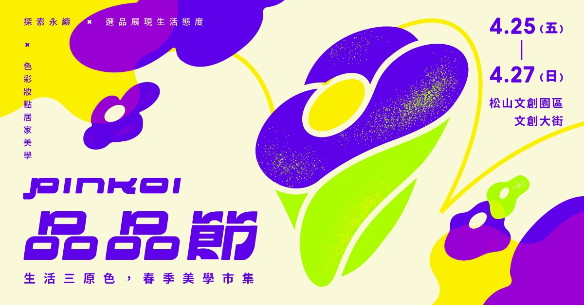 Pinkoi 品品節｜2025 首發市集，4/25~4/27＠松菸與你相見！